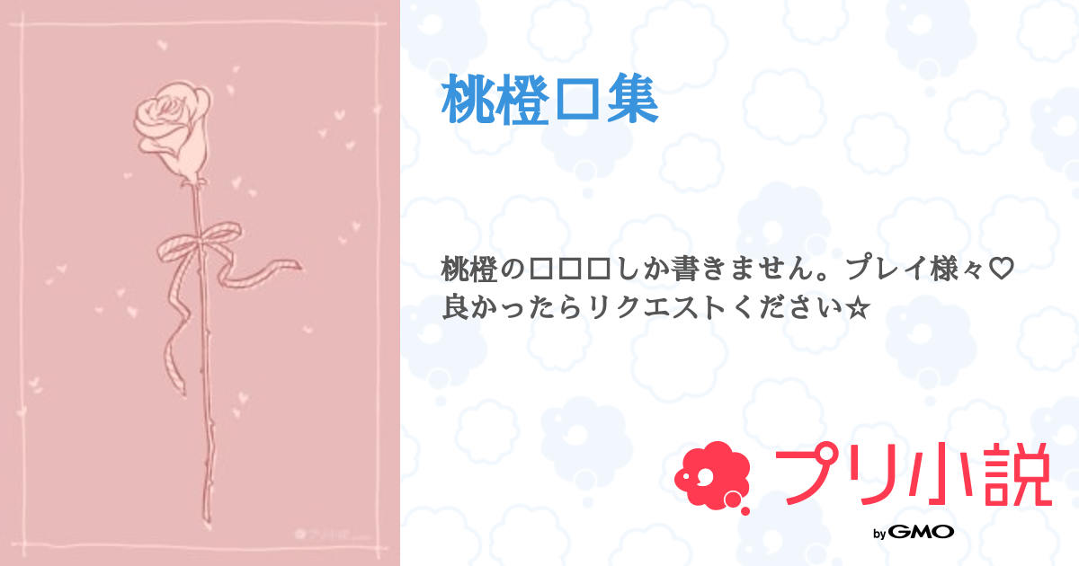 桃橙🔞集 全2話 【連載中】（ハルさんの小説） 無料スマホ夢小説ならプリ小説 Bygmo